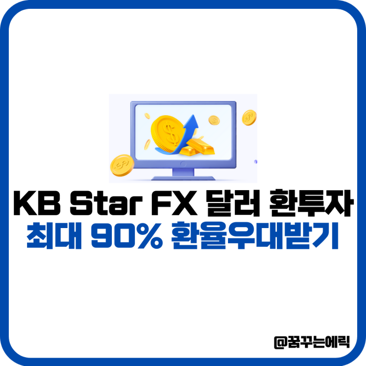 KB Star FX 국민은행 달러 환전 우대 90% 환투자 : 네이버 블로그
