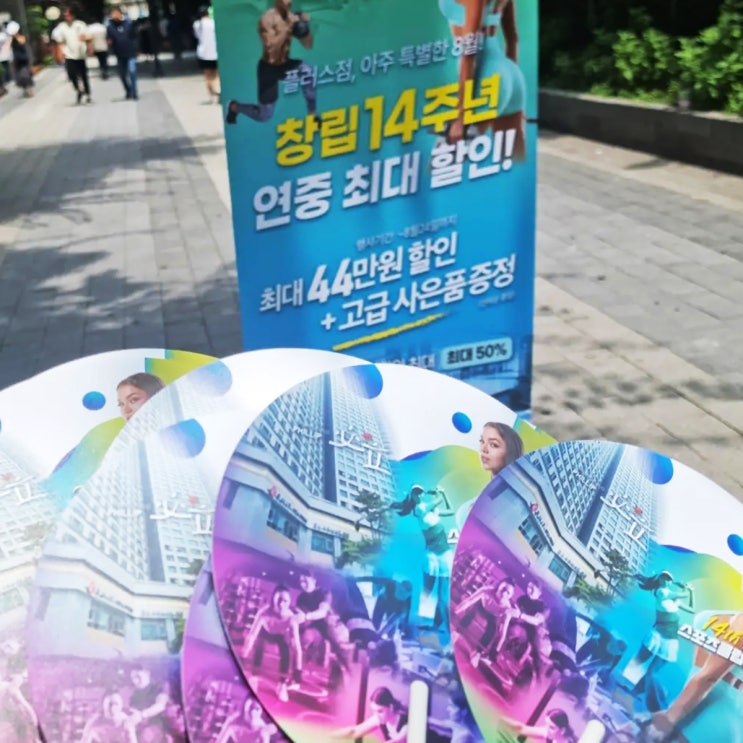 정자역 헬스장 골프연습장 창립14주년 연중최대 할인 고급사은품증정 포인트제공 필립발리휘트니스 플러스점 분당 정자동