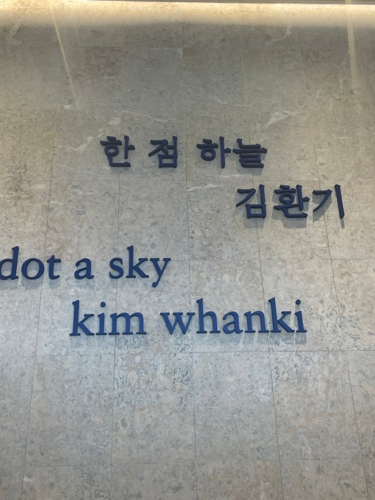 용인 가볼만한곳 호암미술관 김환기 전시 한 점 하늘 김환기 예약주차근처맛집 네이버 블로그