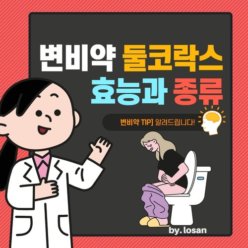 둘코락스 효능 시간 쾌변 변비약 돌코락스 가격 종류 비교 네이버 블로그