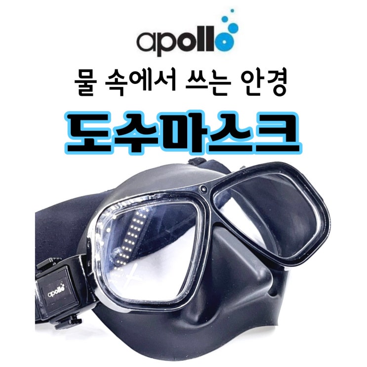 [아폴로 바이오메탈 D타입 다이빙 마스크 도수작업] APOLO BIOMETAL D-TYPE 물 속에서 쓰는 안경, 도수마스크 ...
