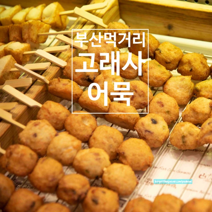 부산 먹거리 명소 고래사어묵 해운대점 역시 핫플레이스 답네요 네이버 블로그
