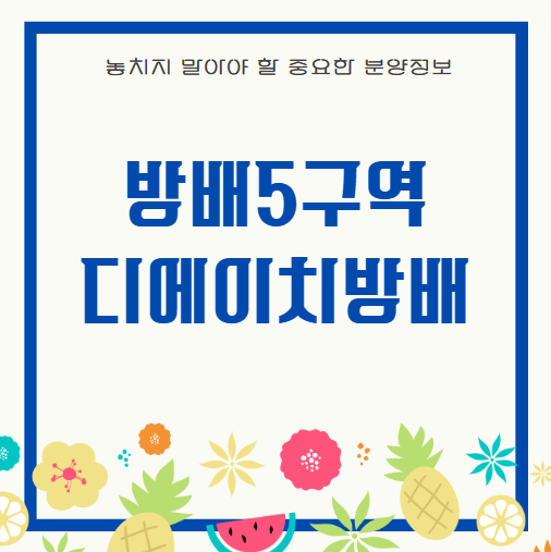 방배 5구역 디에이치방배 올 하반기 청약시장의 최고 소식 네이버 블로그