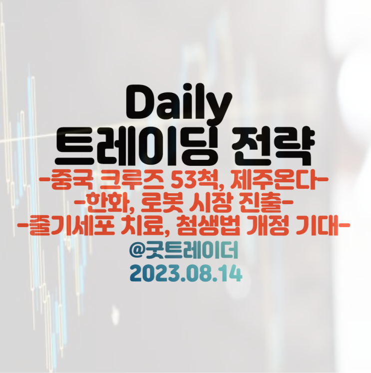 면세점 관련주 화장품 관련주 중국 크루즈 53척 제주 온다 로봇 관련주 한화 로봇 시장 진출 줄기세포