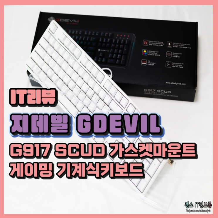 지데빌 GDEVIL G917 SCUD 가스켓 게이밍 기계식키보드 리뷰 : 네이버 블로그