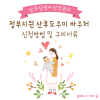 정부지원 산후도우미 바우처 신청 방법 및 구비서류 혼인신고 하지 않은 경우 산모신생아건강관리 의왕시 기준 네이버 블로그