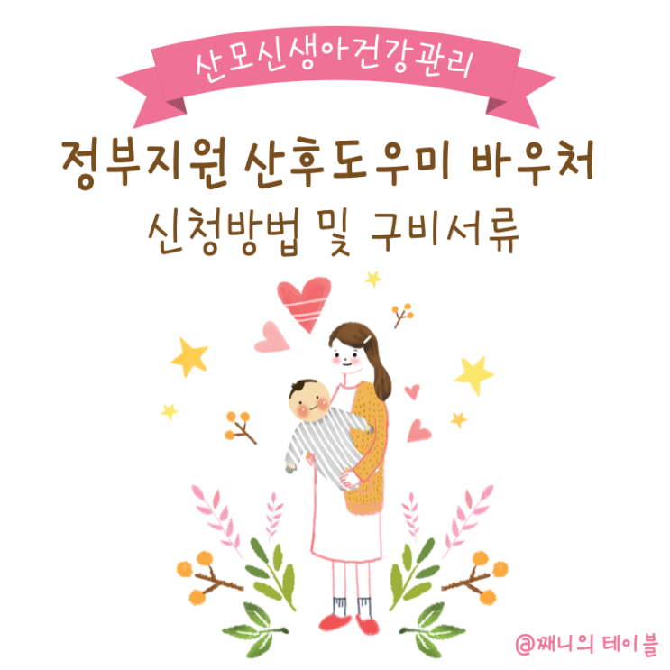 정부지원 산후도우미 바우처 신청 방법 및 구비서류 혼인신고 하지 않은 경우 산모신생아건강관리 의왕시 기준 네이버 블로그