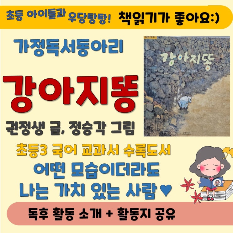 책읽기가 좋아요 초3 가정독서동아리 강아지똥 권정생 글독후 활동 소개 및 활동지 공유 네이버 블로그
