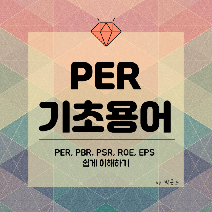 주린이를 위한 주식 기초 용어 정리(PER PBR PSR ROE EPS 뜻) : 네이버 블로그