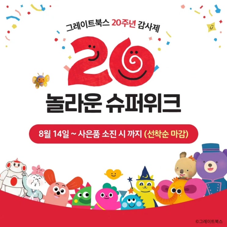 8월 그레이트북스8월의 크리스마스 선물과 같은 따블 이벤트 입니다 네이버 블로그