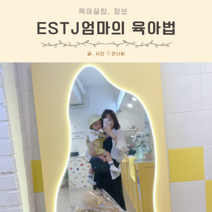 MBTI유형 ESTJ여자 ESTJ엄마 성격 특징 단점 육아법 : 네이버 블로그