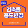 건축물 용도변경 임의변경 및 예시 네이버 블로그