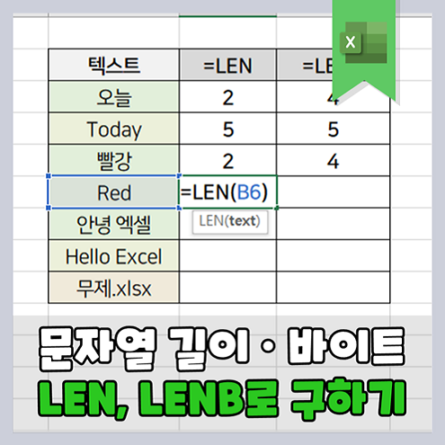 엑셀 LEN, LENB 함수로 문자열 길이 및 바이트 수 구하기 : 네이버 블로그