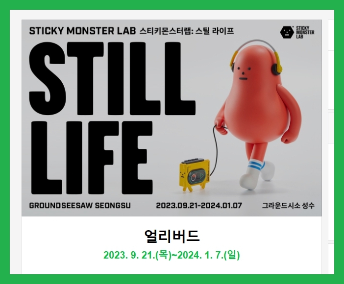 서울 성수 전시회 그라운드시소 성수전시 스티키몬스터랩 스틸라이프 얼리버드 티켓예매 방법 네이버 블로그
