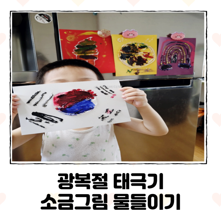 광복절 태극기 소금그림 물들이기 엄마표 집콕 미술놀이 유아 물감놀이 네이버 블로그