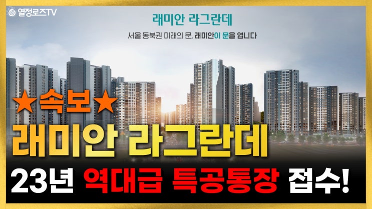 로즈의 시분모 ★래미안 라그란데위파크 더 센트럴★특공경쟁률 네이버 블로그