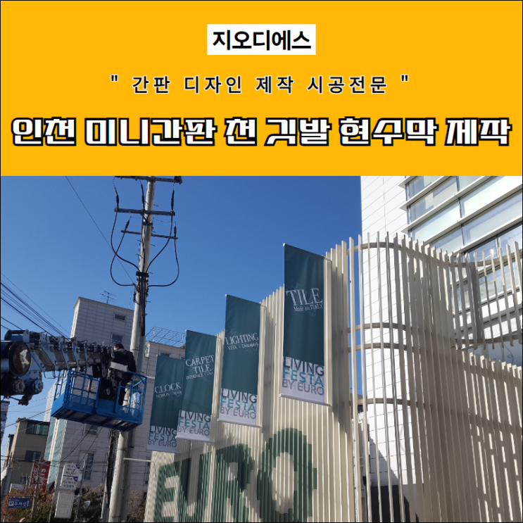 인천 미니간판 천 깃발 현수막 제작 원하는 디자인으로 만들어요 네이버 블로그