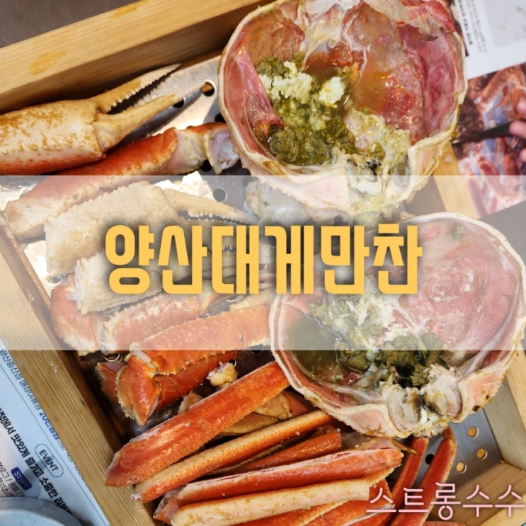 내돈내산 리뷰양산 대게 진짜 맛집 기념일 회식때마다 방문하는 양산대게만찬 평일특선할인 다녀왔어요 네이버 블로그