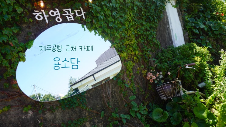 제주시 가볼만한곳 제주공항 근처 이쁜 카페 제주도 용소담 조용한 감성 카페 제주 카페 추천 네이버 블로그