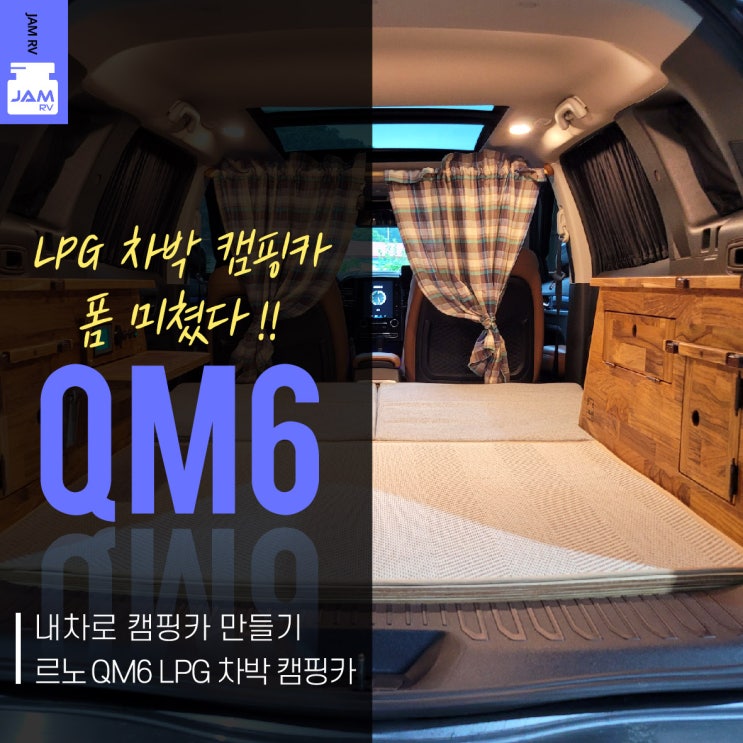 JAM RV가 만든 QM6 LPG 차박 캠핑카! 폼 미쳤다!! : 네이버 블로그