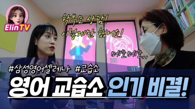 학원 성장일기 남동지역 삼성영어셀레나 교습소 인기 비결 학원성공 비법feat학부모상담학생상담 네이버 블로그