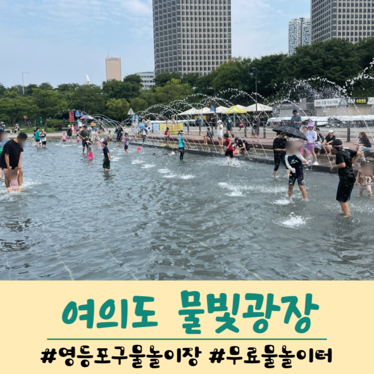 서울 영등포구 여의도 물빛광장 분수 무료 물놀이터 주차 이용정보 네이버 블로그