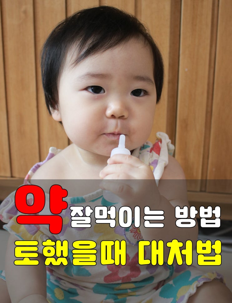 아기 약먹이기 잘 먹이는 방법 아기가 약 먹고 토했을때 네이버 블로그