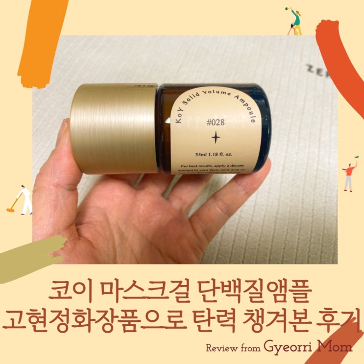코이 마스크걸 단백질앰플 고현정화장품으로 탄력 챙겨본 후기 네이버 블로그