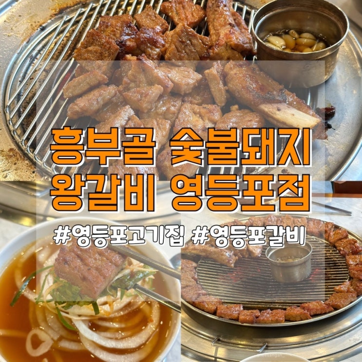 영등포 돼지갈비 맛집 흥부골 숯불돼지 왕갈비 영등포점 방문후기♥ 영등포 고기집 네이버 블로그