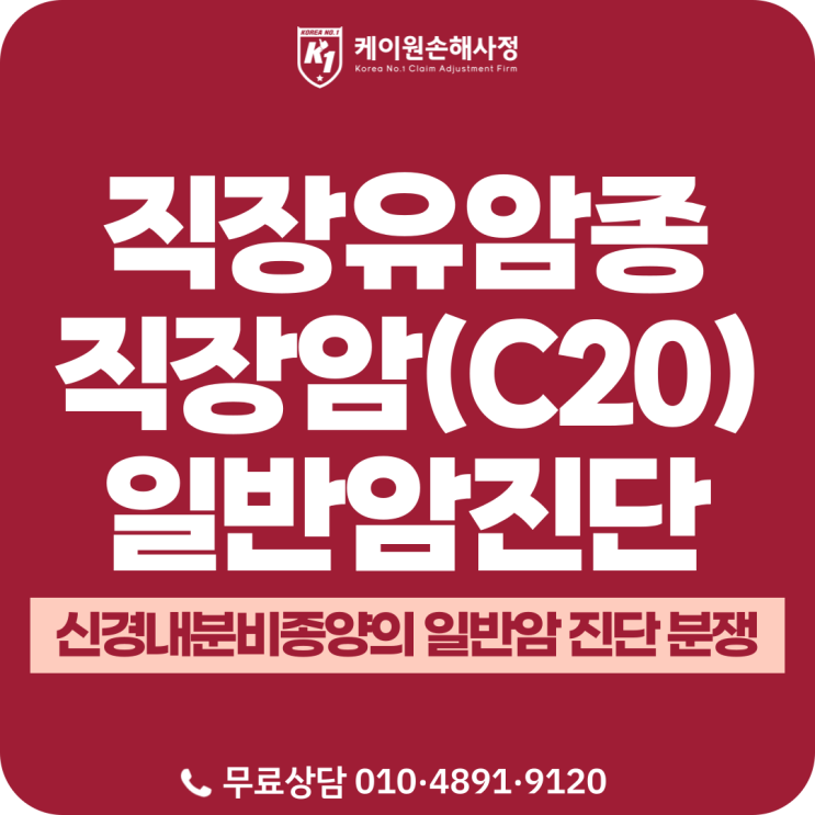 직장 신경내분비종양(D37.5)을 직장암(C20)으로 인정하여 일반암 진단 보험금을 지급한 사례 : 네이버 블로그