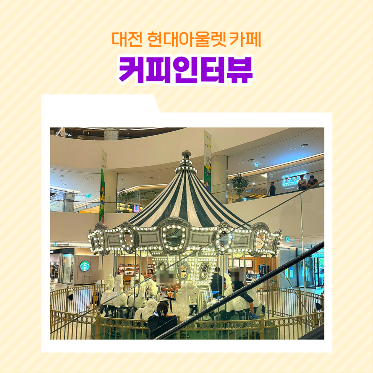 대전 현대프리미엄아울렛 카페 커피인터뷰 대전테크노중앙로점 네이버 블로그