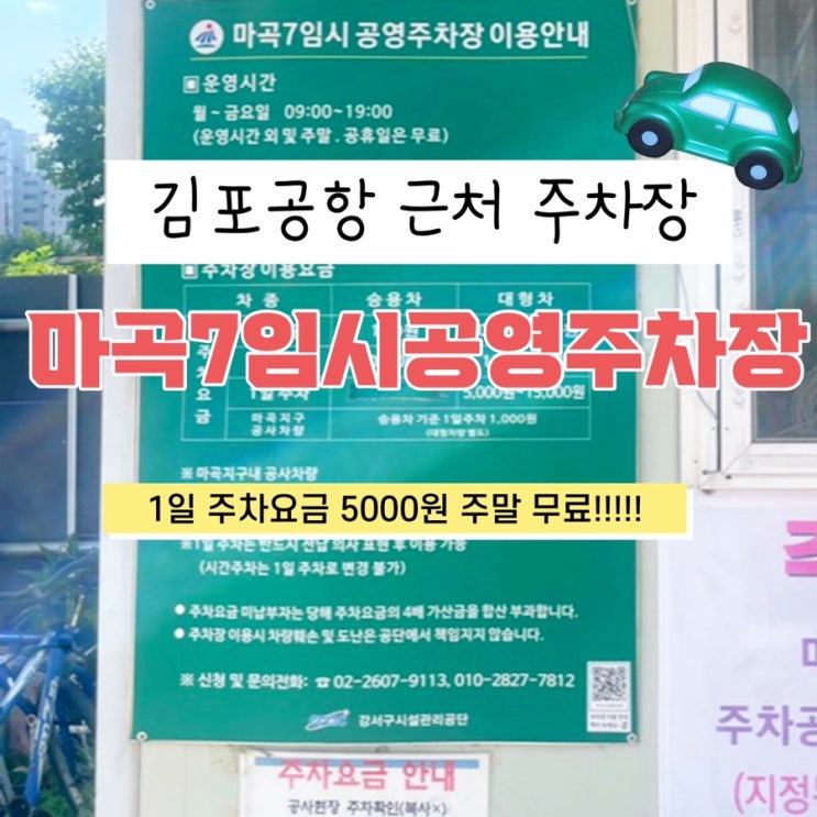 김포공항 장기주차장 주차장 할인 저렴한곳 비용 마곡7임시공영주차장 네이버 블로그