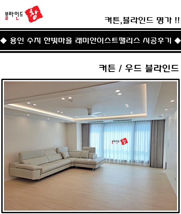 래미안이스트팰리스 커튼블라인드 경기도 용인시 수지구 동천동동천로 한빛마을 래미안이스트팰리스 2단지 암막커튼우드블라인드