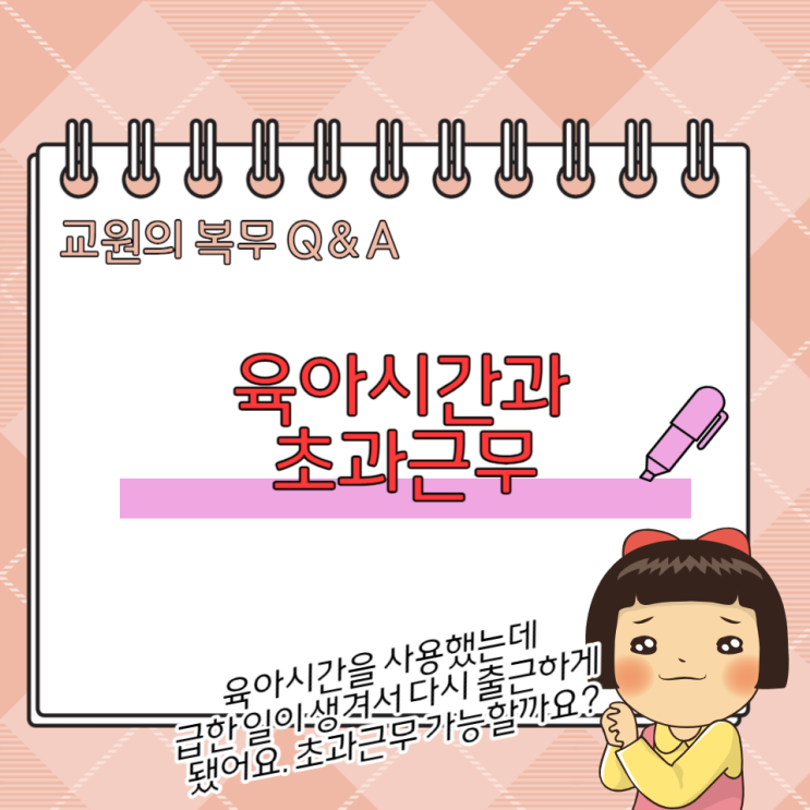 공무원 교사의 육아시간과 초과근무 육아시간 사용한 날 초과근무 가능여부 네이버 블로그