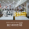 울산입주가구 올랜드아울렛 울산점에서 만나보세요 네이버 블로그