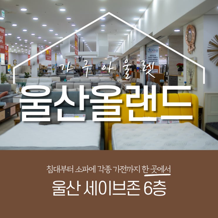 울산입주가구 올랜드아울렛 울산점에서 만나보세요 네이버 블로그