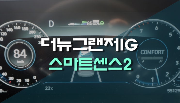 더뉴그랜저 IG 스마트센스2 패키지 ASCC 스마트 크루즈 컨트롤 순정 시공 업그레이드 : 네이버 블로그