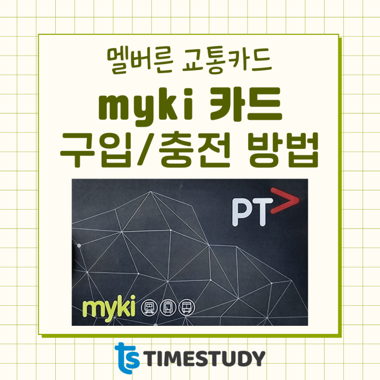 멜버른 교통카드 마이키카드, 마이키패스 사용방법 + Zone 맵 : 네이버 블로그