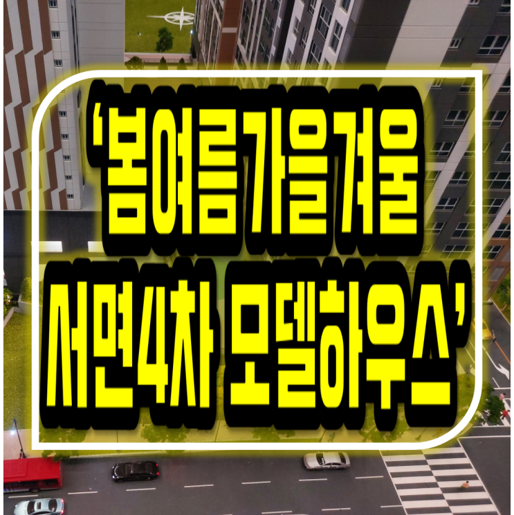 서면 봄여름가을겨울4차 아파트 공급조건 네이버 블로그