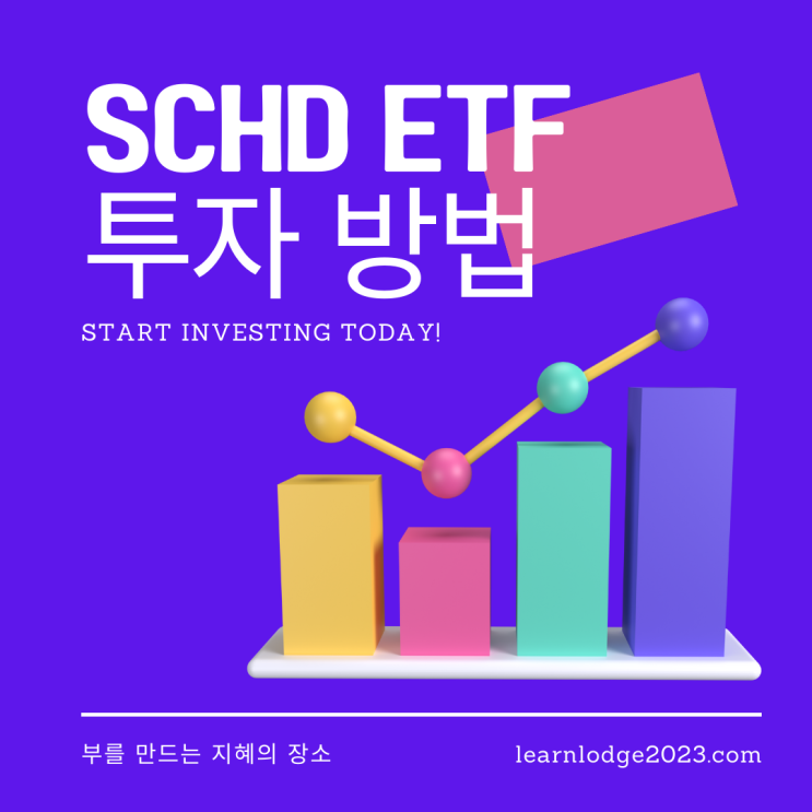 SCHD ETF에 대해서 알아보자 : 네이버 블로그