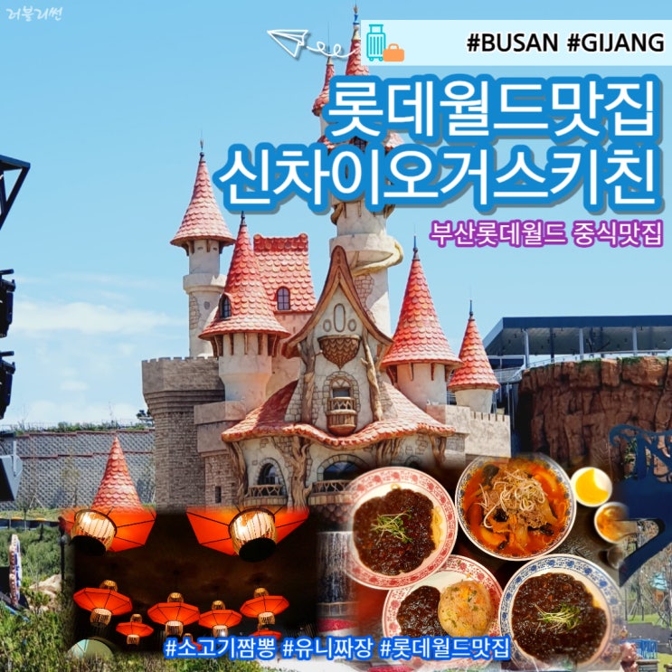 부산 기장 롯데월드 놀거리 식당 신차이 오거스키친 네이버 블로그
