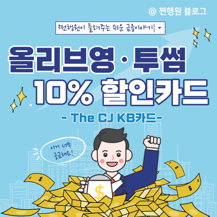 굴비카드 'The CJ KB국민카드' 💳 올리브영, 투썸플레이스, 뚜레쥬르, CGV 추천 할인카드! : 네이버 블로그