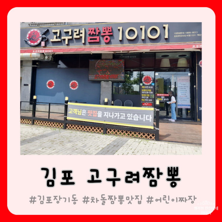 장기동 중국집 차돌짬뽕 맛있는 곳 고구려짬뽕 10101 네이버 블로그