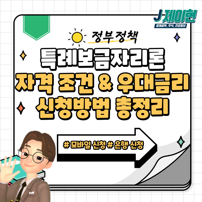 특례보금자리론 자격조건 우대금리 신청방법 총정리ft 아낌e보금자리론 T보금자리론 은행 신청 모바일신청 온라인신청