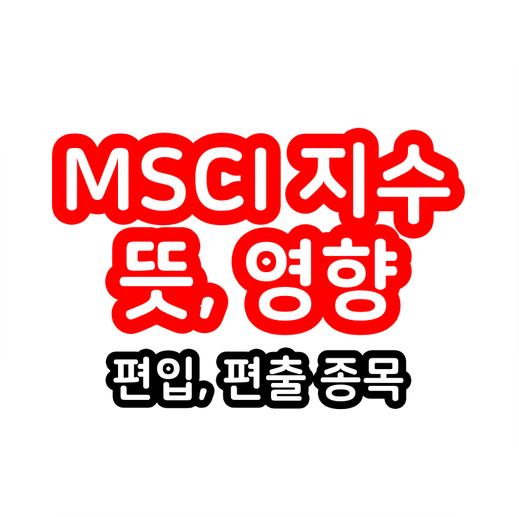 MSCI 뜻 지수 편입 편출 종목 확인 방법 영향 (CJ, 이마트 주가) : 네이버 블로그