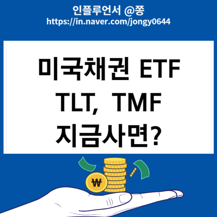 채권ETF TLT 차트 10년물 국채금리 채권수익률 TMF 레버리지 투자 주의 : 네이버 블로그