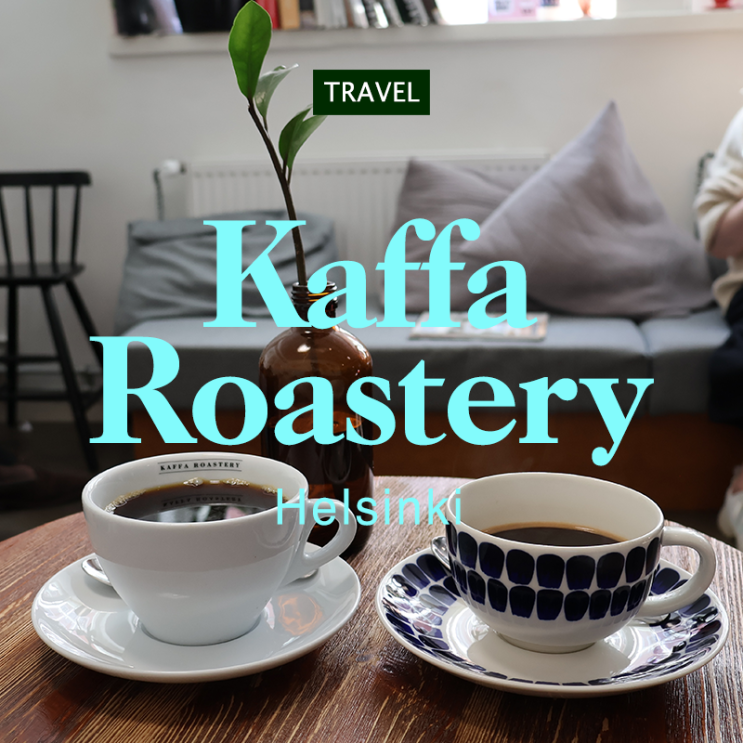 핀란드 헬싱키 카페 Kaffa Roastery 카파 로스터리 : 네이버 블로그