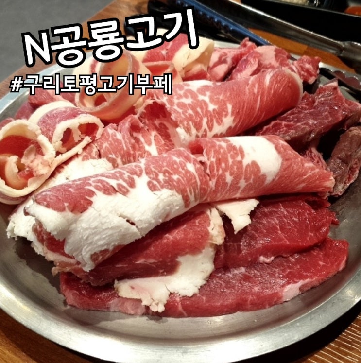 N공룡고기 구리토평점 구리무한리필 고기뷔페 소고기 돼지고기 샐러드부페 네이버 블로그
