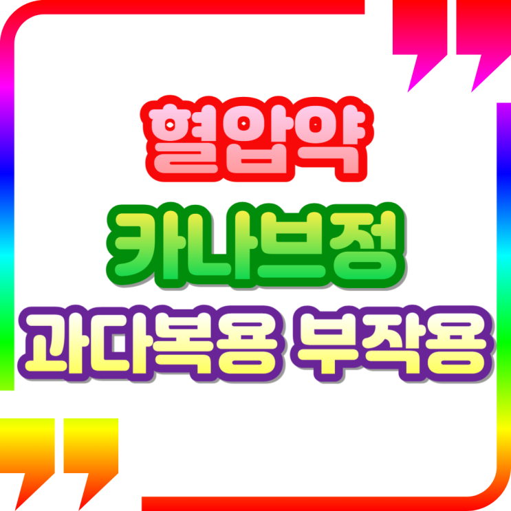 혈압약 카나브정 과다복용 부작용 혈압에 좋은 음식 네이버 블로그