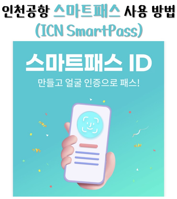인천공항 스마트패스(ICN SmartPass)로 출국 시간 절약하기! : 스마트패스 ID 등록 방법부터 사용 방법까지 (전자칩 정보 추출 실패, 얼굴 불일치 해결 방법 ...